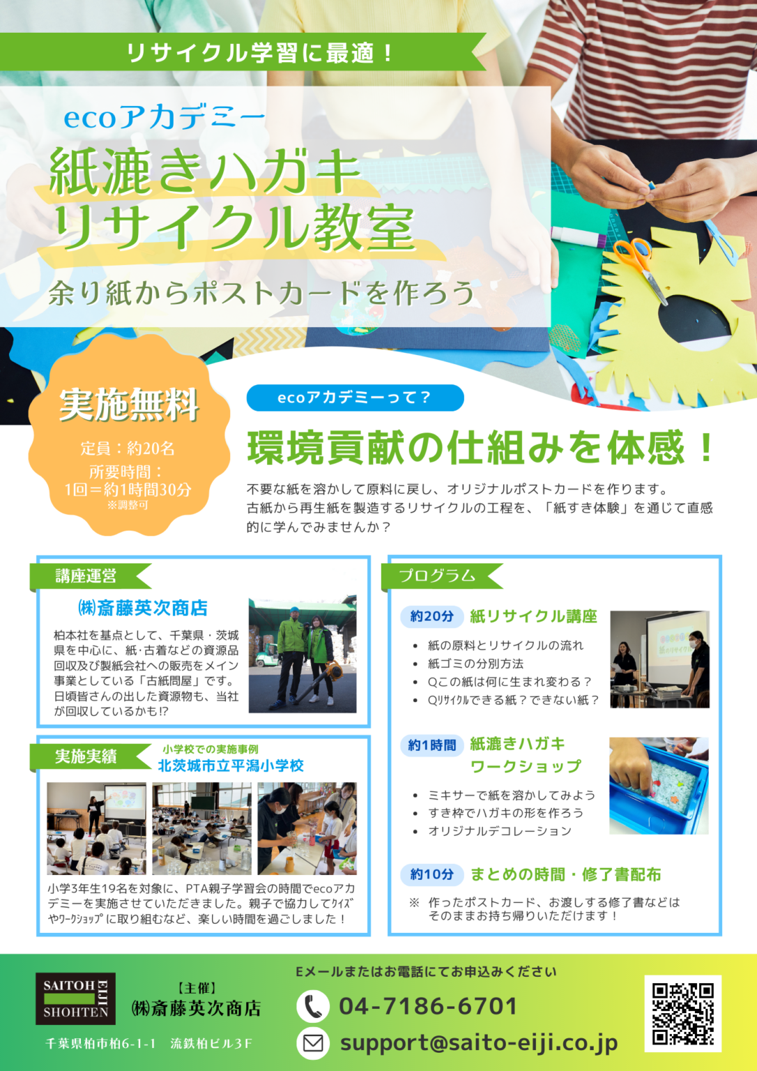 「紙すきハガキワークショップ」でリサイクルの仕組みを学ぼう！ - 株式会社斎藤英次商店ー古紙回収・機密文書廃棄・産業廃棄物処理